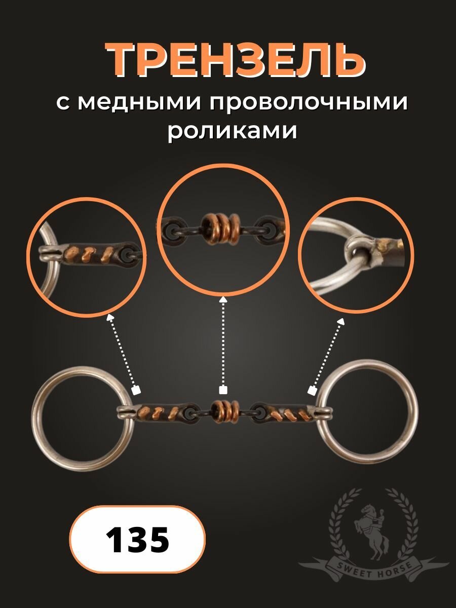 Трензель с конфеткой