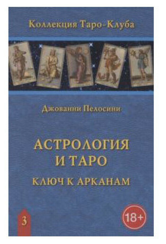 Пелосини Джованни. Астрология и Таро. Ключ к Арканам