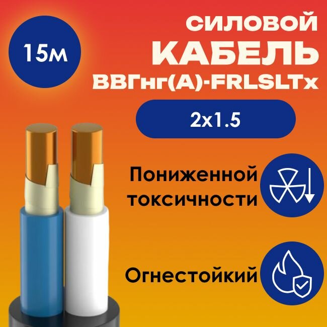 Кабель силовой огнестойкий ВВГнг(А)-FRLSLTx пониженной токсичности ГОСТ 2х1.5 - 15м