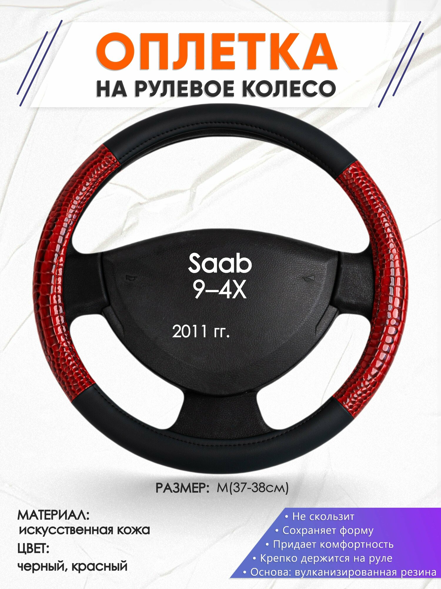 Оплетка наруль для Saab 9–4X(Сааб 9–4X) 2011-н. в, годов выпуска, размер M(37-38см), Искусственная кожа 16