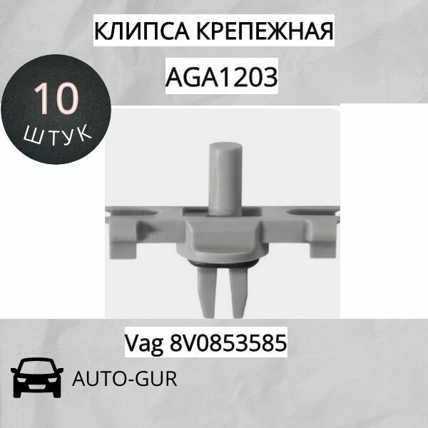 Клипса крепежная Vag 8V0853585: набор 10 шт