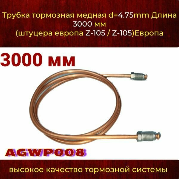 Трубка тормозная d4.75mm Длинна 3000 мм штуцера М10х1,0 Z-105/Z-105)