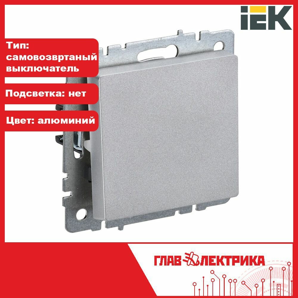 Выключатель самовозвратный IEK Brite, алюминий, IP20, BR-V14-0-10-K47 / звонковый выключатель