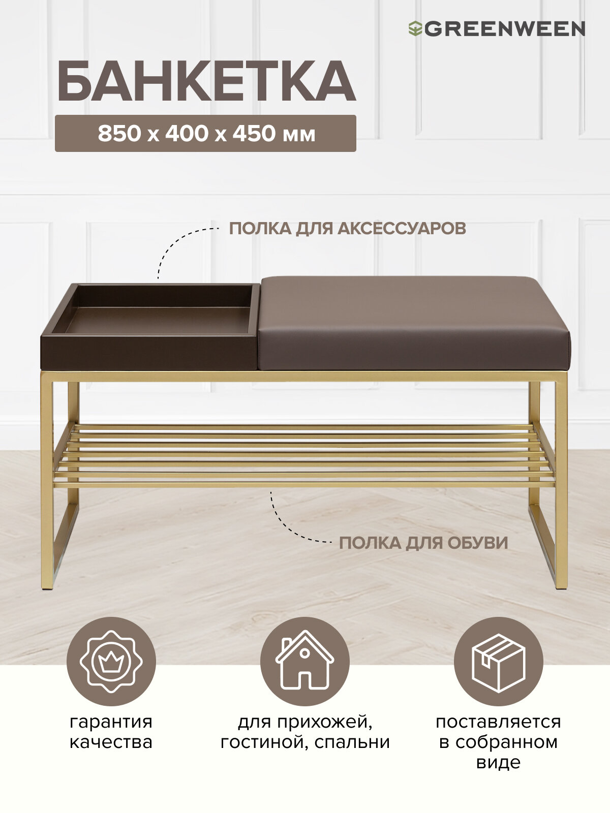 Банкетка в прихожую GREENWEEN RUBY BOX, золотой каркас, сидение экокожа цвет UMBRA, BrownBox, 850х400х450