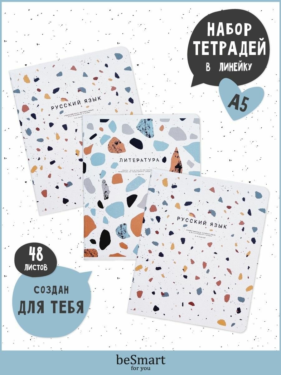 Тетрадь предметная школьная beSmart "Terrazzo" на скрепке, А5 48 листов в линейку с полями, набор 3 шт