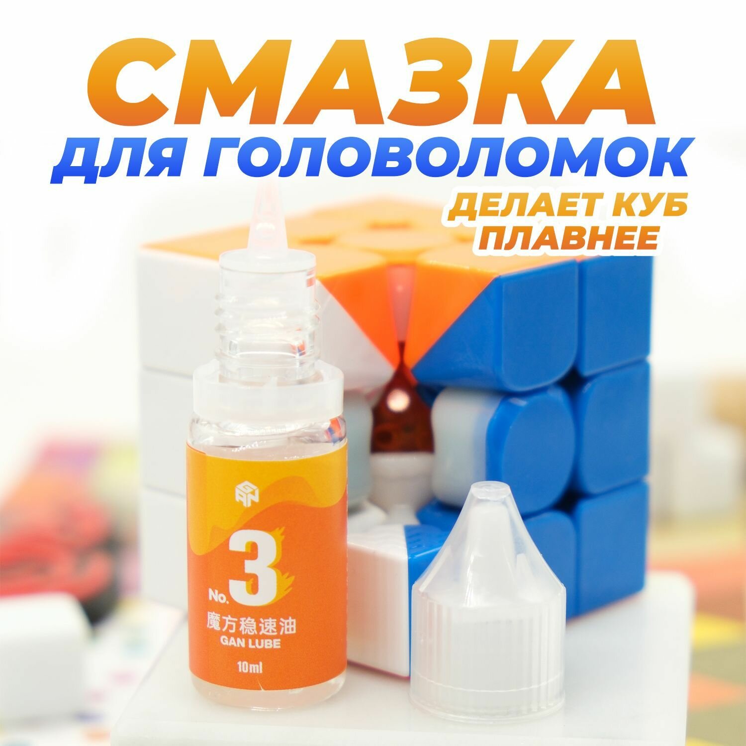 Силиконовая смазка для кубика Рубика Gan v3 10мл / Аксессуар для спидкубера / Принадлежности головоломки