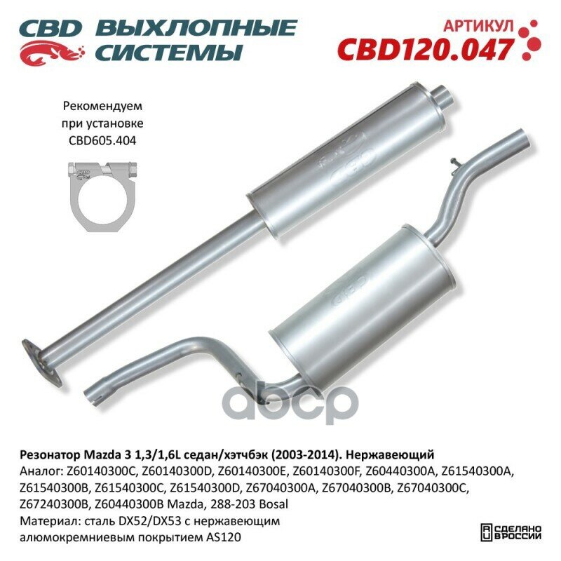 Резонатор Mazda 3 1,3/1,6L седан/хэтчбэк (2003-2014). Нержавеющий CBD арт. CBD120047