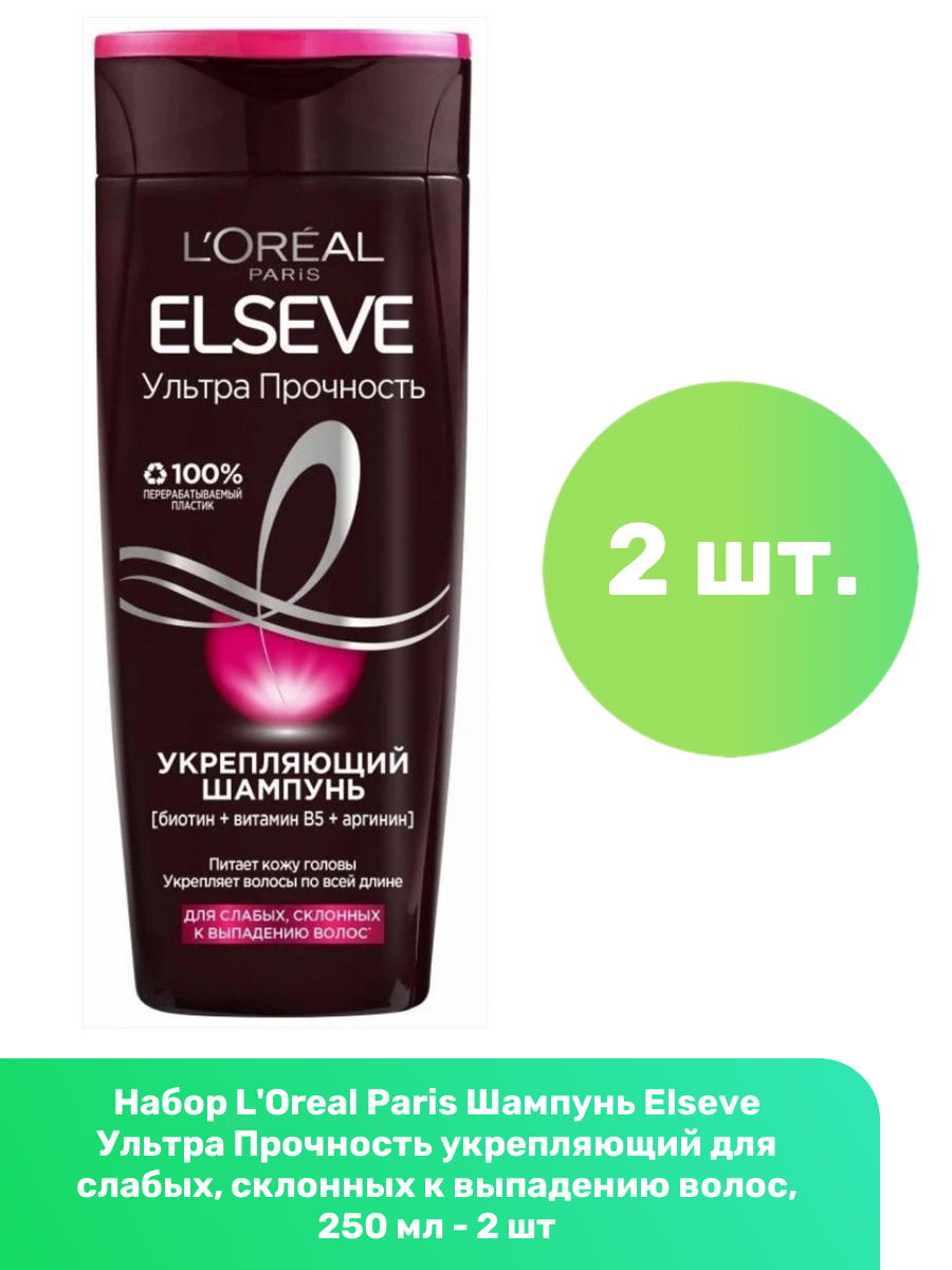 L'Oreal Paris Шампунь Elseve Ультра Прочность укрепляющий для слабых, склонных к выпадению волос, 250 мл - 2 шт