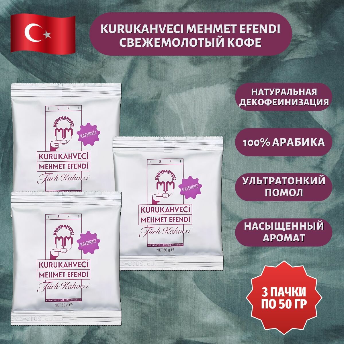 Кофе молотый Kurukahveci Mehmet Efendi DECAF(без кофеина) Арабика 100% в мягкой упаковке 50 гр. 3шт.