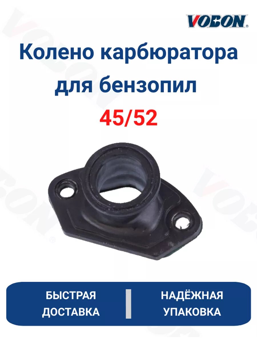 Патрубок карбюратора для бензопилы 45/52