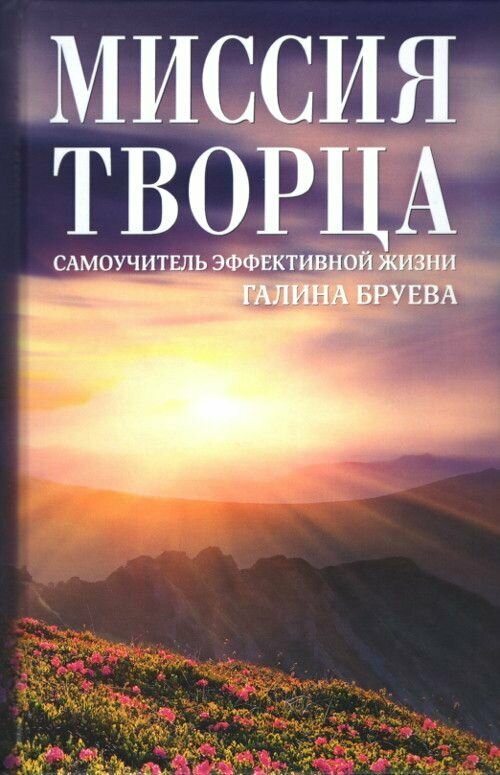Миссия Творца. Самоучитель эффективной жизни