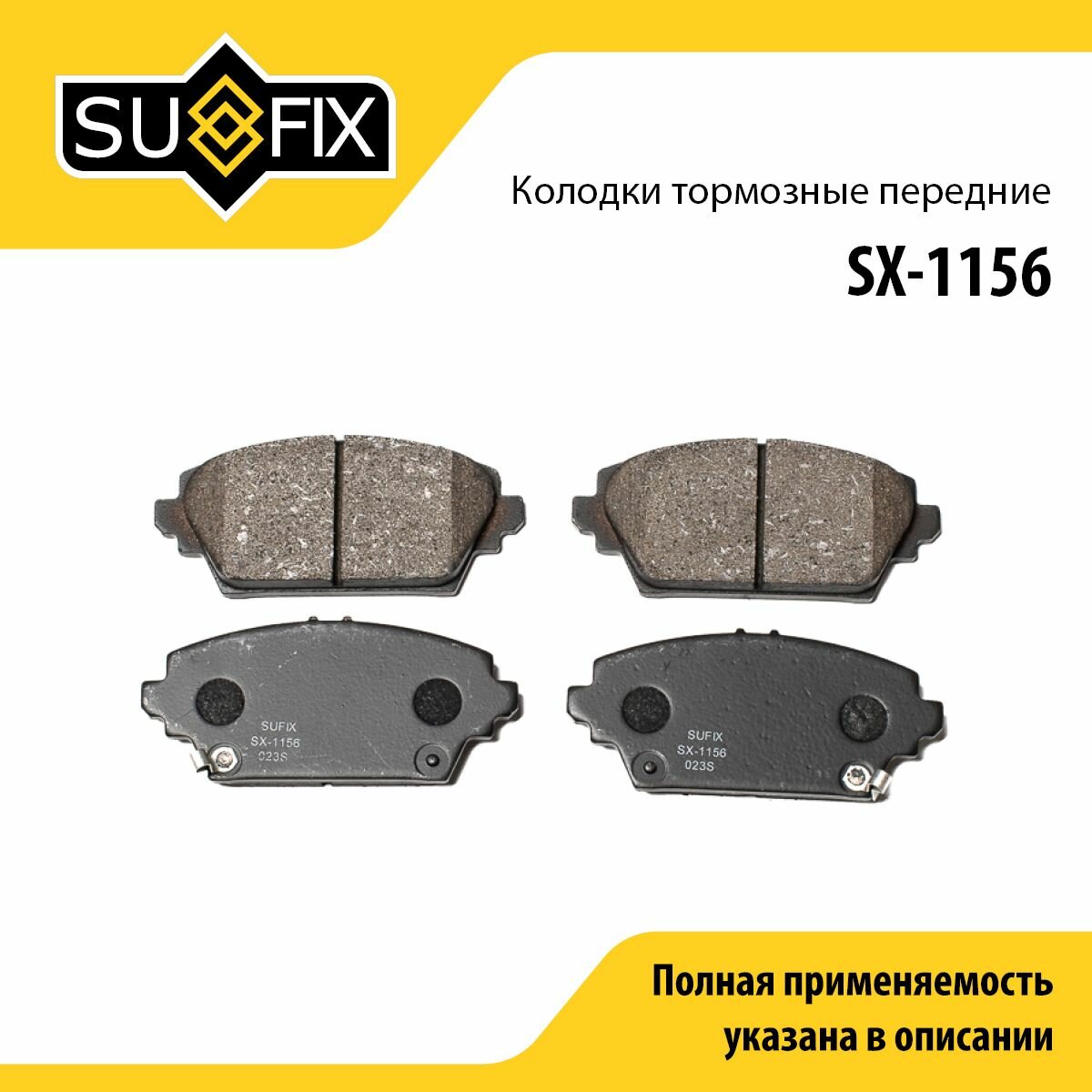 Колодки тормозные передние SUFIX SX-1156