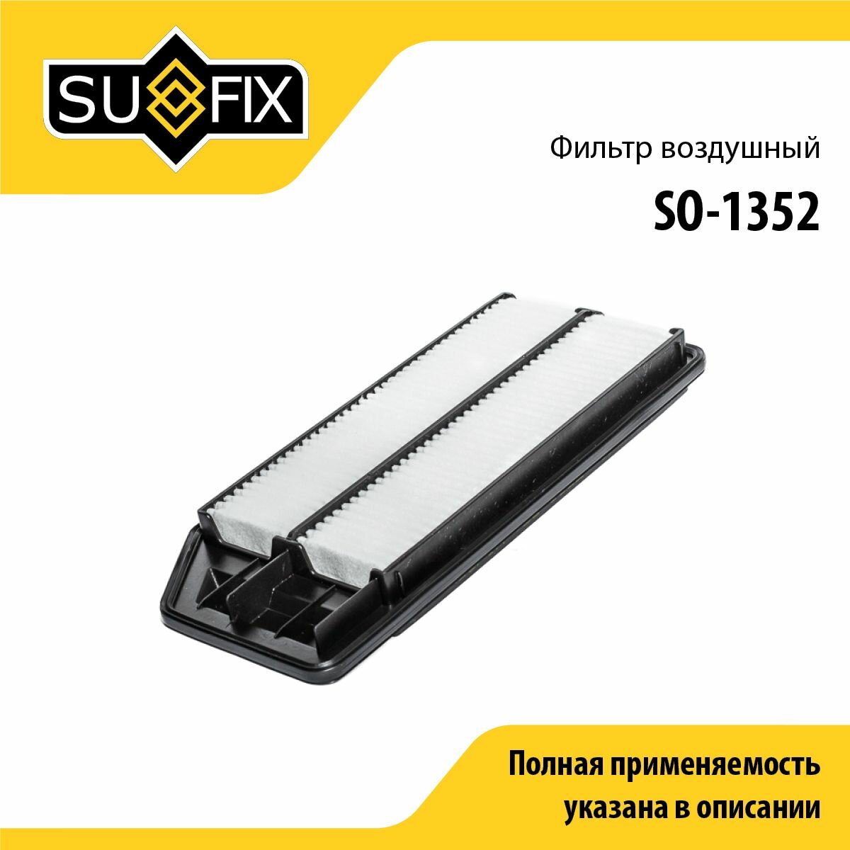 Фильтр воздушный SUFIX SO-1352