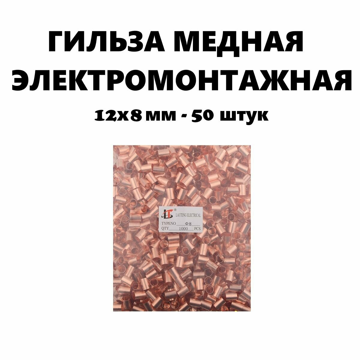 Гильза медная электромонтажная 12х8 мм для соединения углеродного нагревательного кабеля, 50 штук комплект