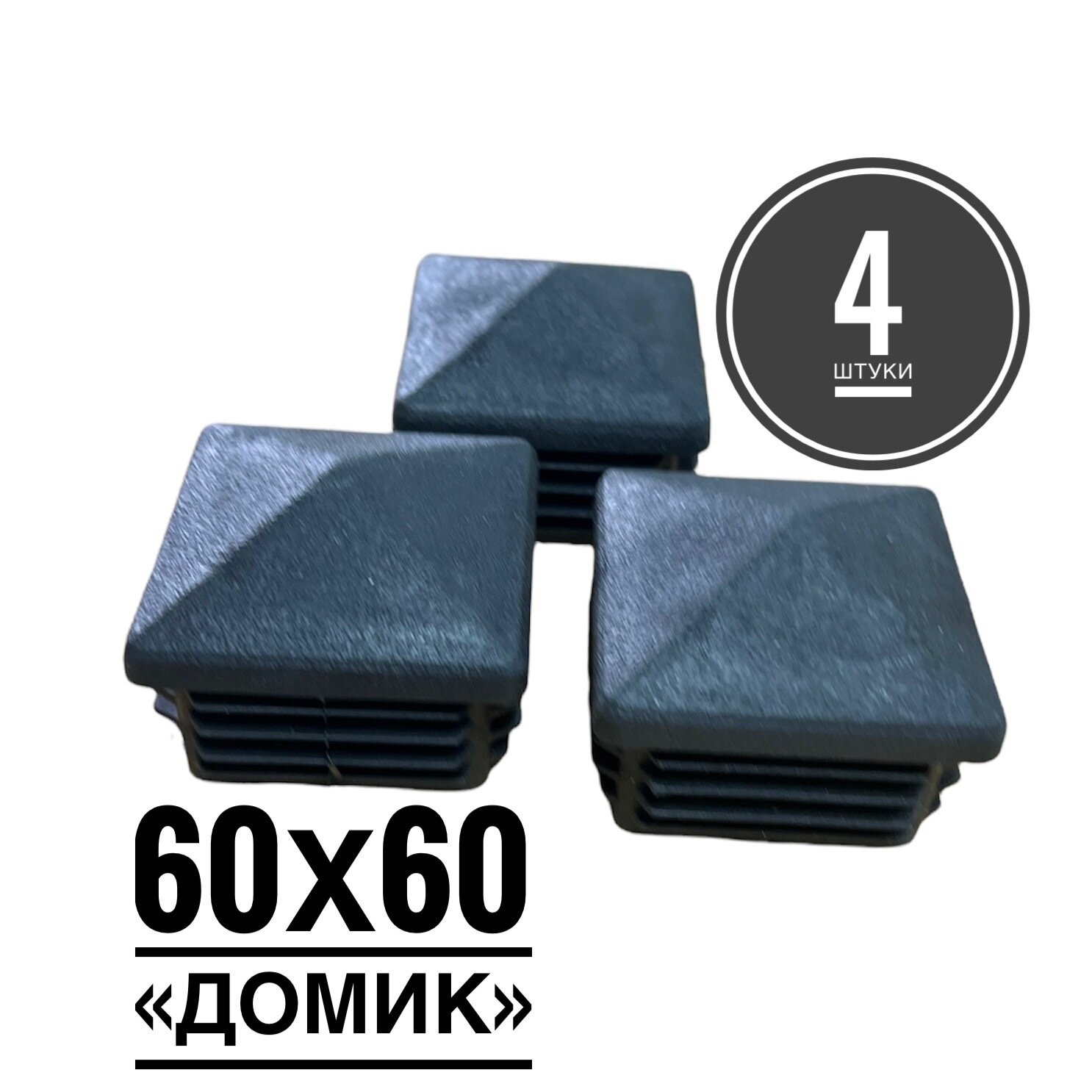 Заглушка пластиковая для металлической профильной трубы 60х60 "Домик" (4 штуки)