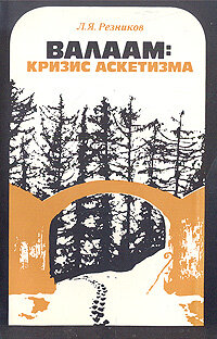 Валаам: кризис аскетизма