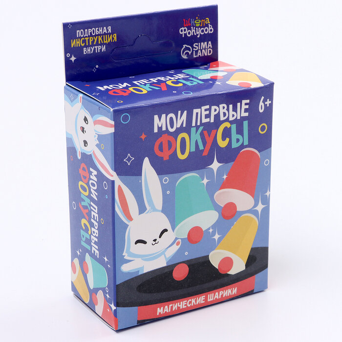 Фокус «Магические шарики», 6+