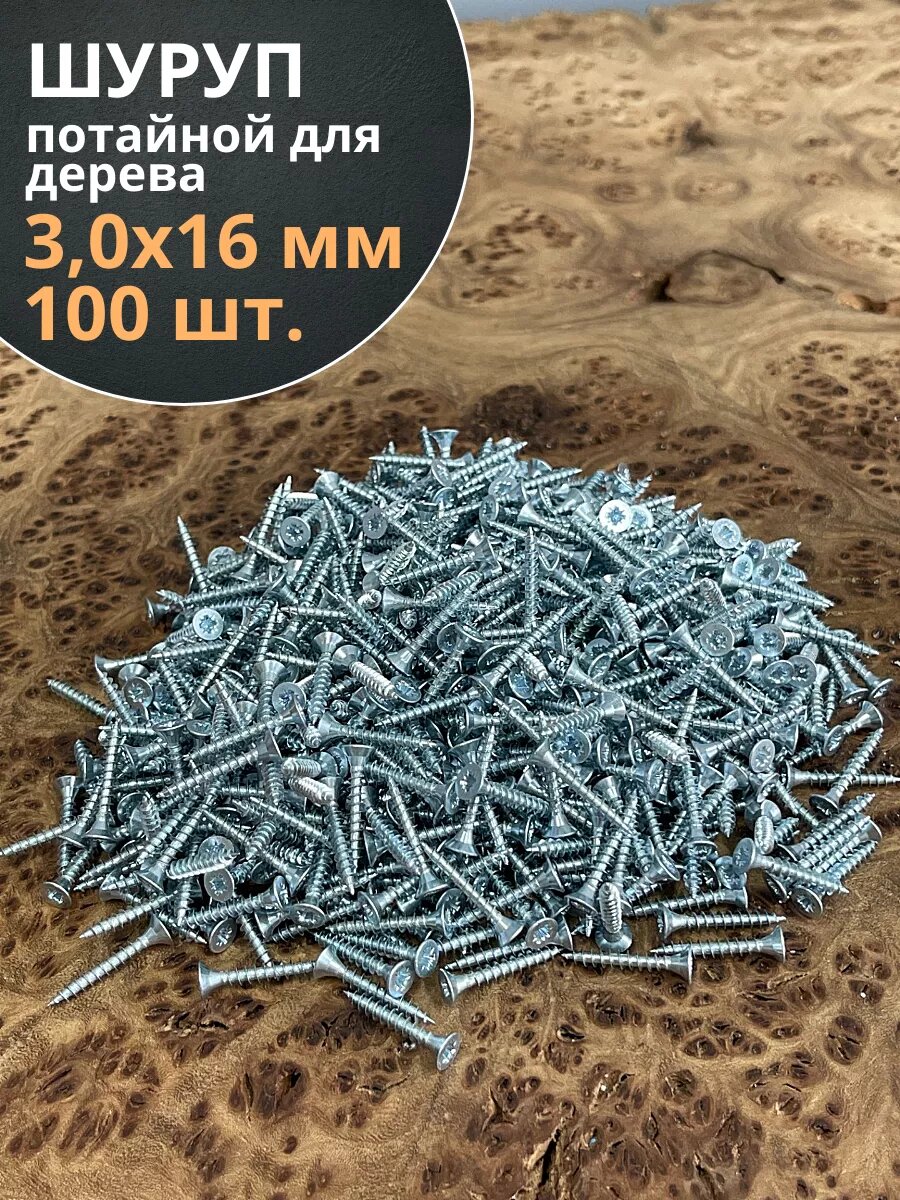 Шуруп потайной для дерева Б 3,0х16 БЦ, 100 шт.