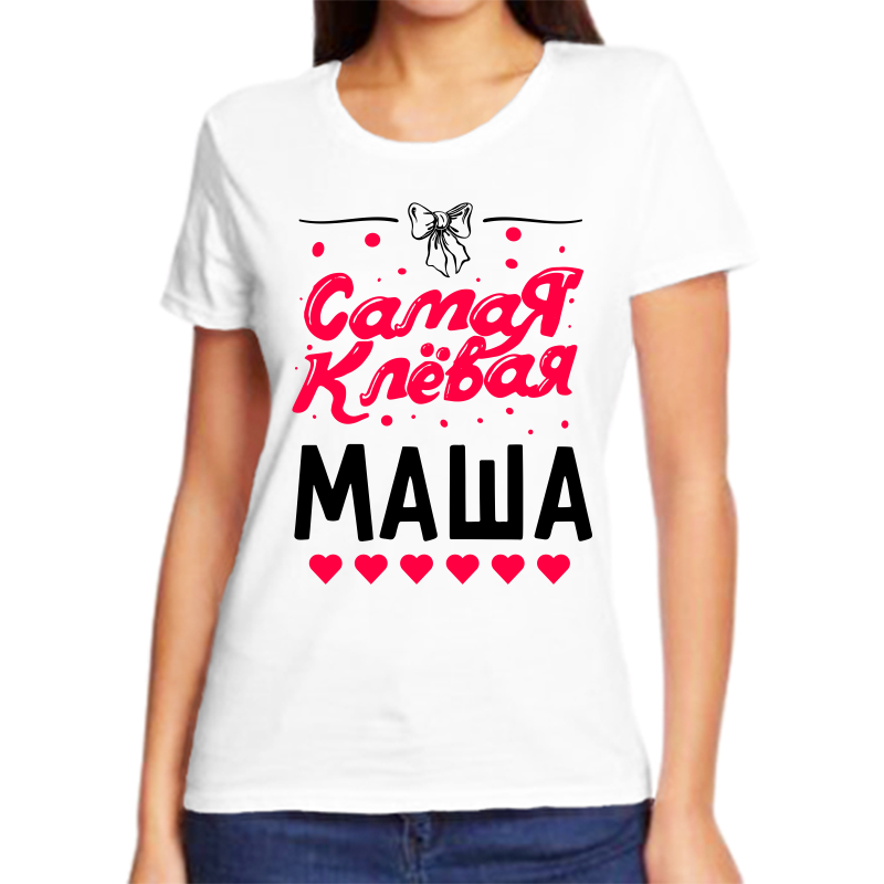 Футболка самая клевая маша