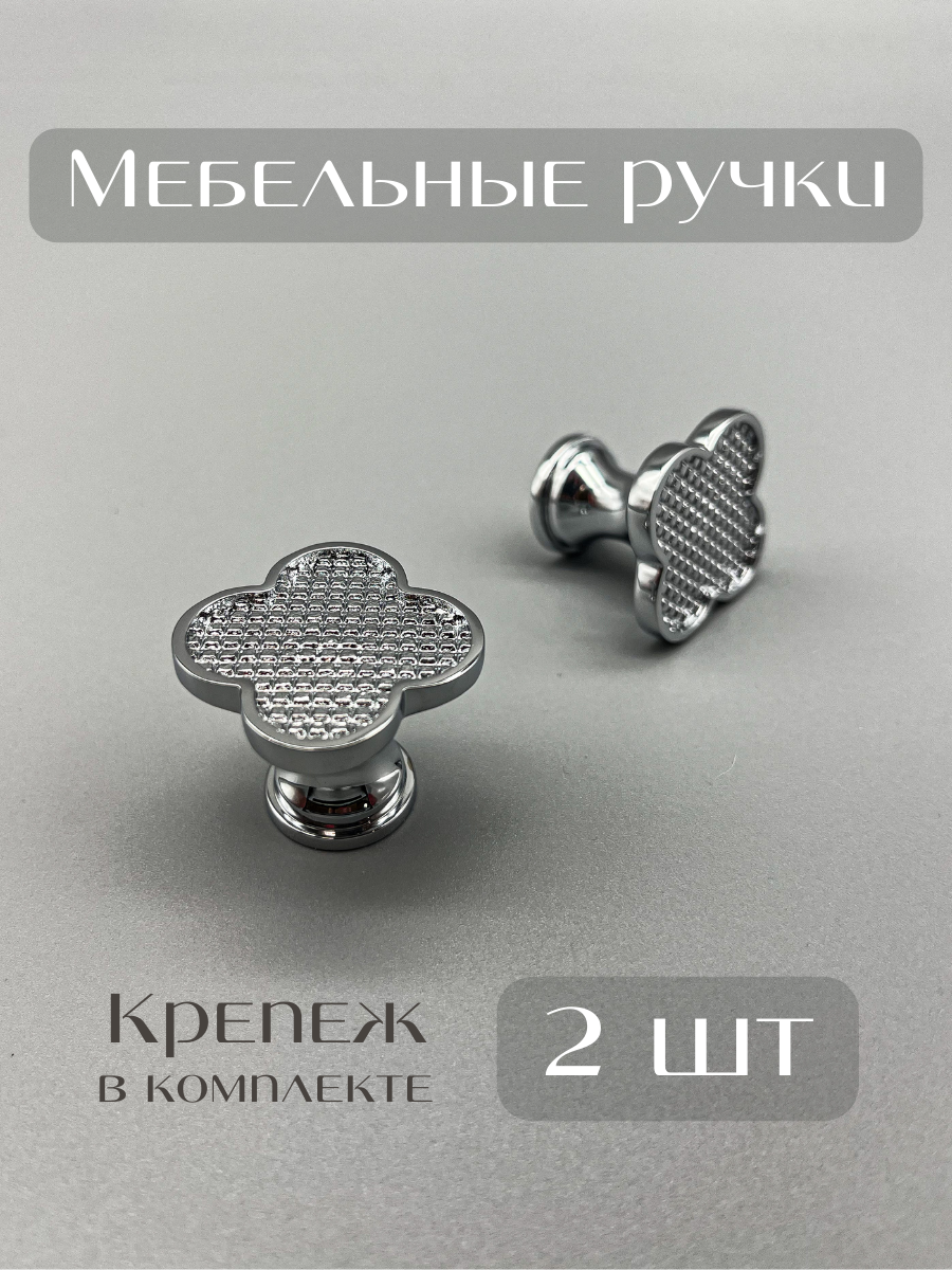 Ручки для мебели Homeoff "Клевер", металл, серебристые, крепление в комплекте, 2шт.