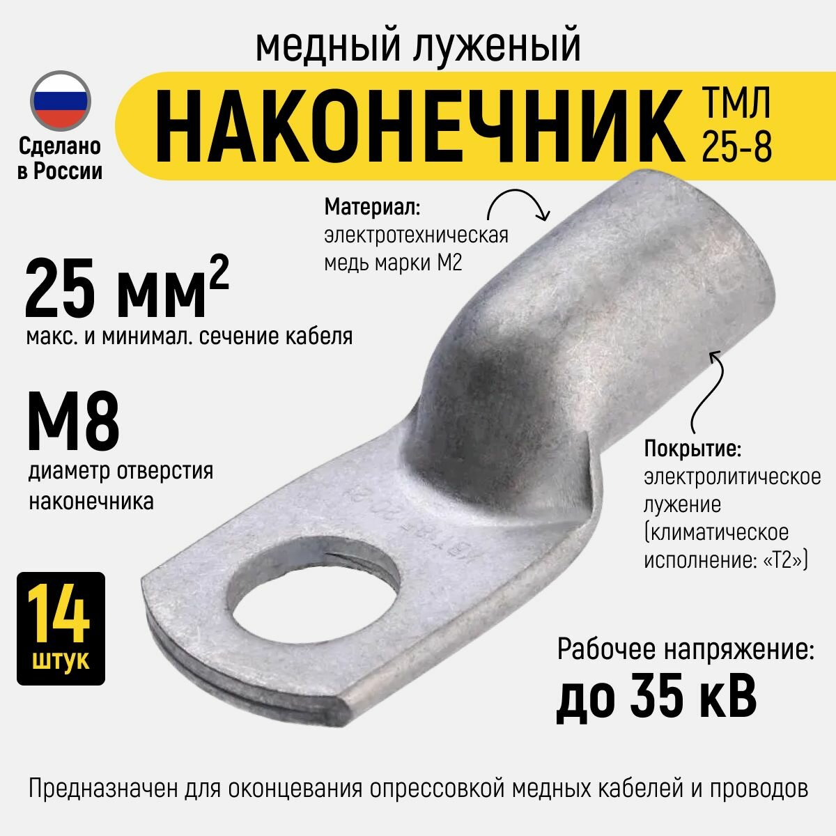 Наконечник медный луженый ТМЛ 25 (комплект из 14шт)