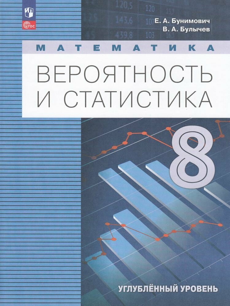 У 8кл ФГОС Бунимович Е. А, Булычев В. А. Математика. Вероятность и статистика (углубленный уровень) (1- е изд.), (Просвещение, 2024), Обл, c.160