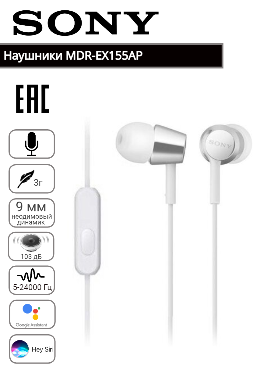 Проводные наушники - гарнитура MDR-EX155AP, с микрофоном, белые. Оригинал