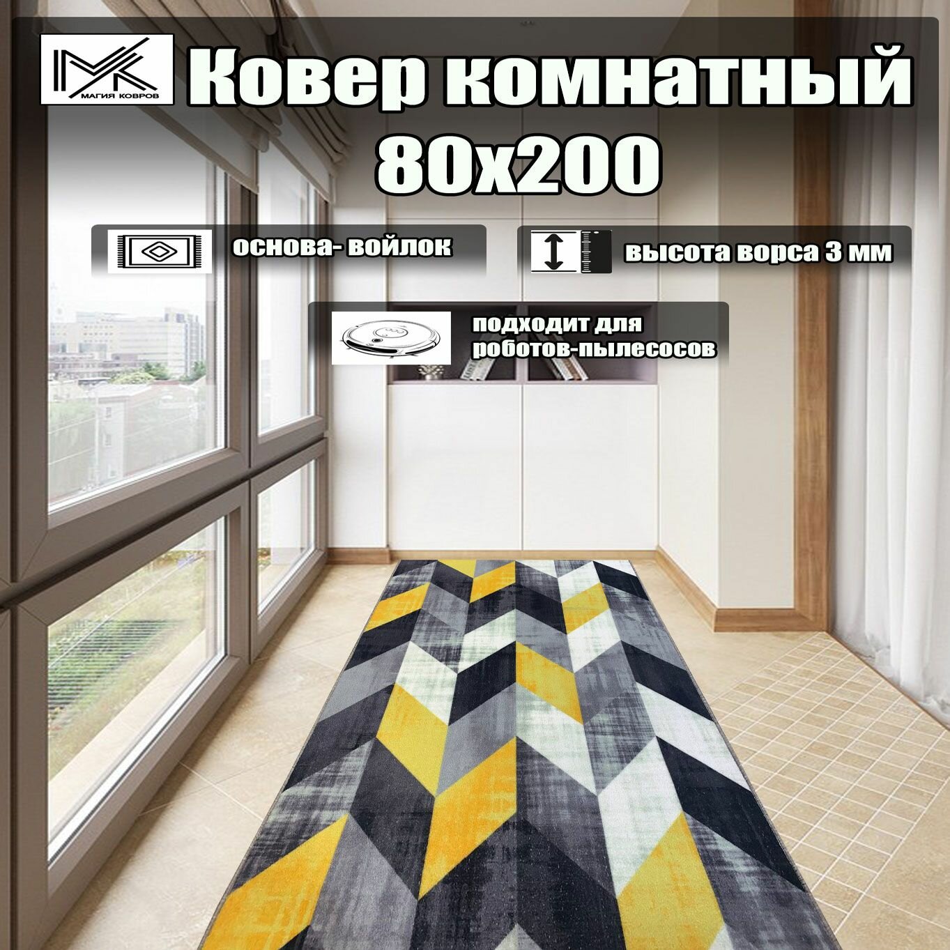Ковровая дорожка 80*200