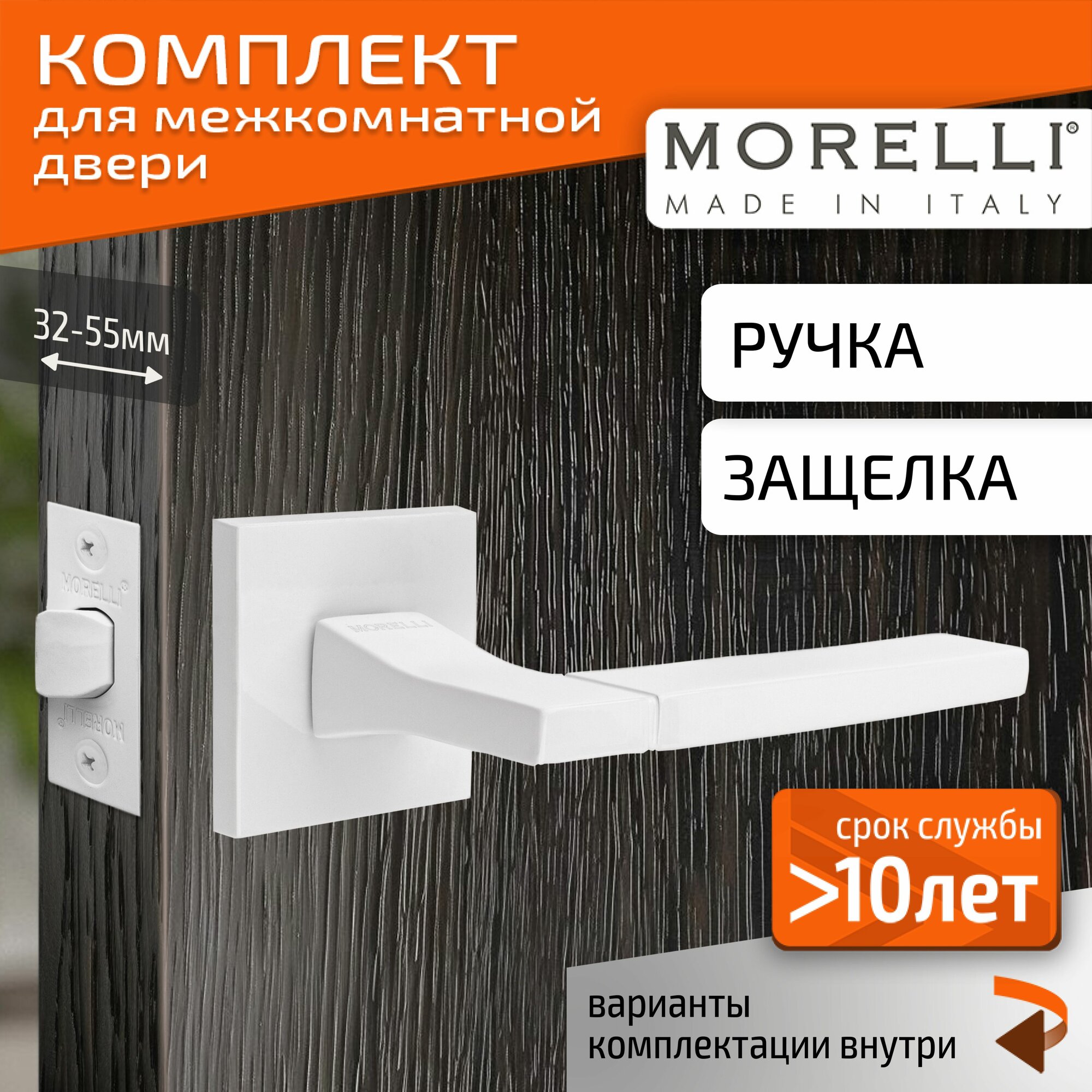 Комплект для межкомнатной двери Morelli / Дверная ручка MH 47 S6 W + межкомнатная защелка / белый матовый