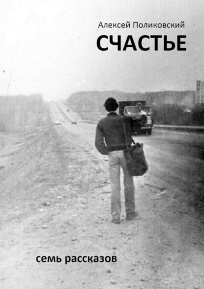 Счастье. Семь рассказов [Цифровая книга]