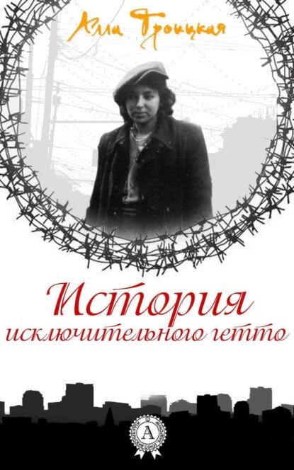 История исключительного гетто [Цифровая книга]