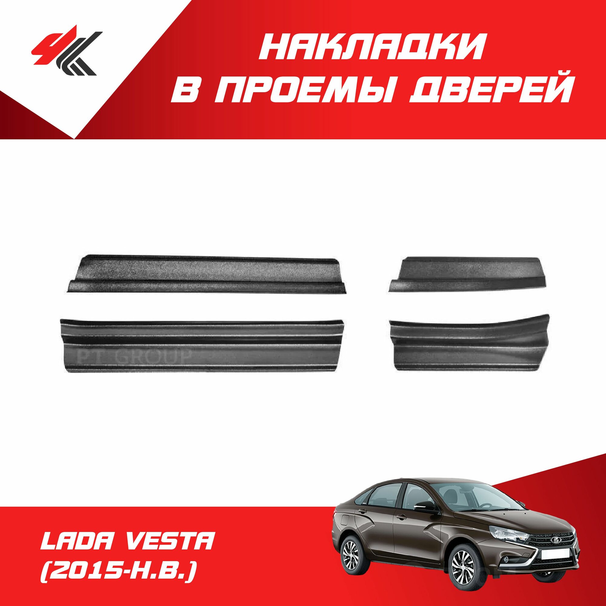 Накладки в проемы дверей лада веста (2015-Н. В.) 4 шт / PT-Group