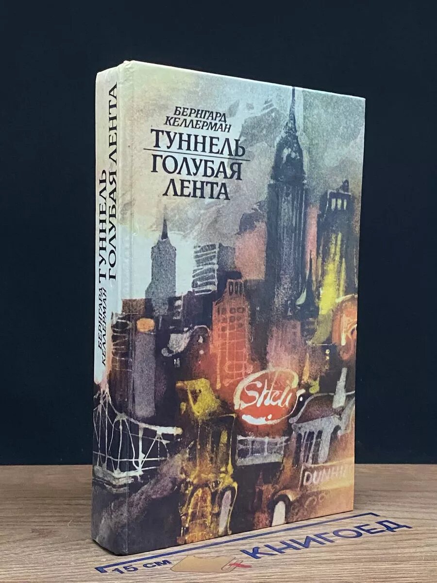 Книга. Туннель. Голубая лента 1988 (2039651956457)
