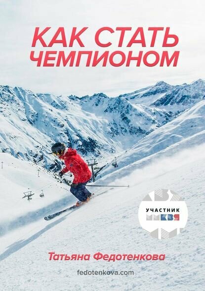 Как стать чемпионом [Цифровая книга]