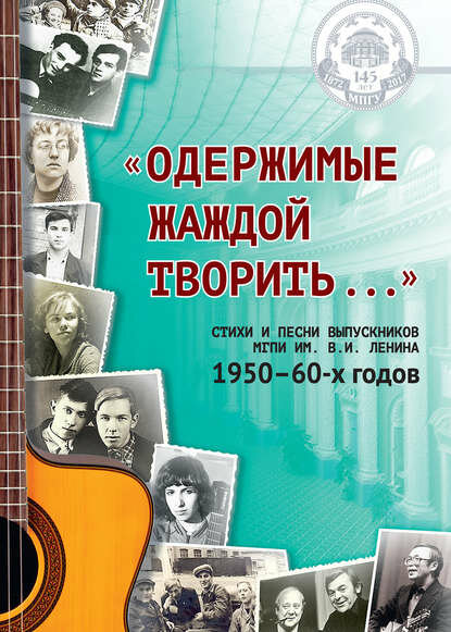 «Одержимые жаждой творить…»: стихи и песни выпускников мгпи им. В. И. Ленина 1950–60-х годов [Цифровая книга]