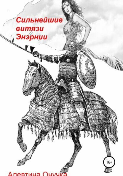 Сильнейшие витязи Энэрнии [Цифровая книга]