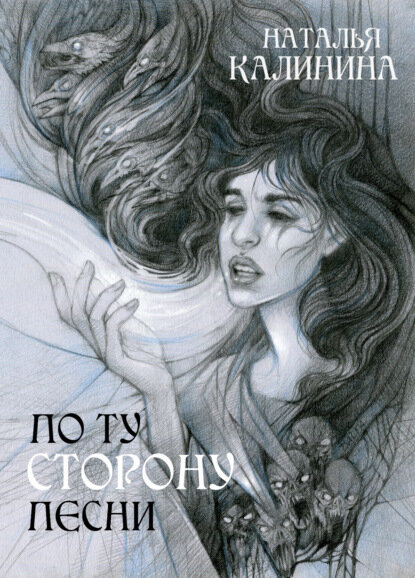 По ту сторону песни [Цифровая книга]