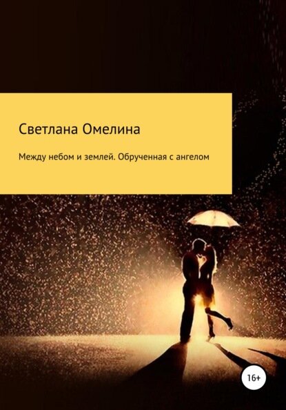 Между небом и землей: Обрученная с Ангелом [Цифровая книга]
