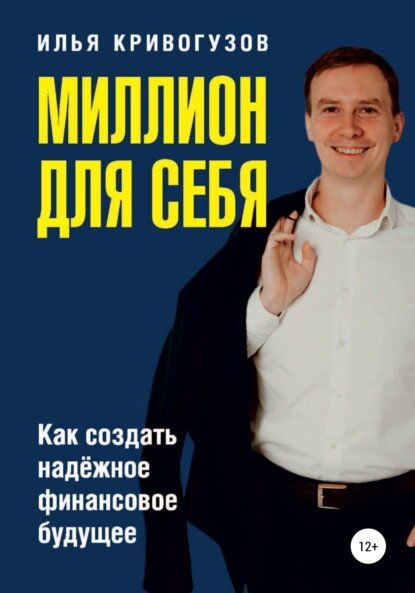 Миллион для себя. Как создать надежное финансовое будущее [Цифровая книга]