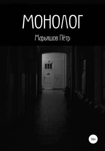 Монолог [Цифровая книга]