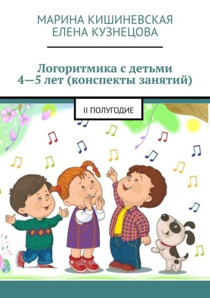 Логоритмика с детьми 4 — 5 лет (конспекты занятий). II полугодие [Цифровая книга]