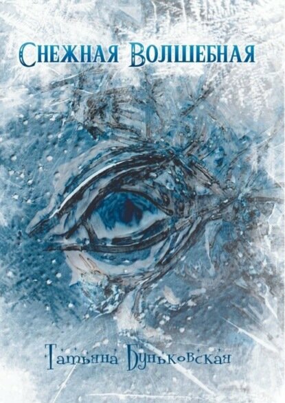 Снежная Волшебная [Цифровая книга]