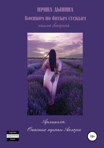 Босиком по битым стеклам 2. Арлиэлла. Опасные тропы Ангоры [Цифровая книга]