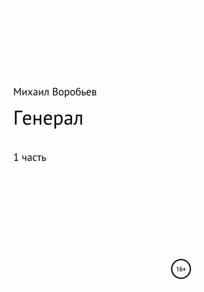 Генерал. Часть 1 [Цифровая книга]