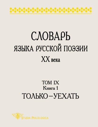 Словарь языка русской поэзии ХХ века. Том IX. Книга 1: Только – Уехать [Цифровая книга]