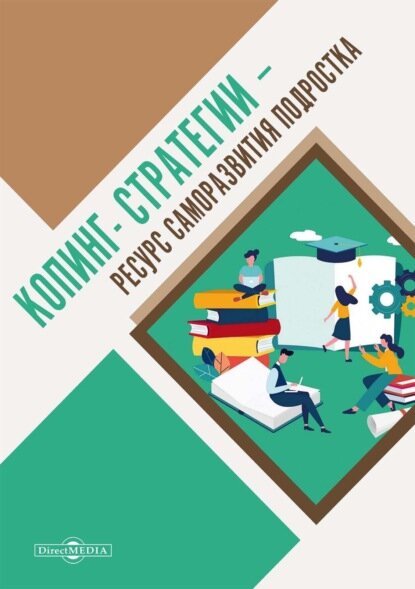 Копинг-стратегии – ресурс саморазвития подростка [Цифровая книга]