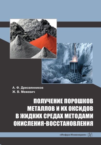 Получение порошков металлов и их оксидов в жидких средах методами окисления-восстановления [Цифровая книга]