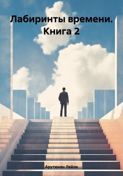 Лабиринты времени. Книга 2 [Цифровая книга]