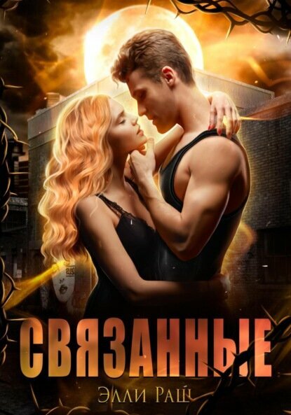 Связанные [Цифровая книга]