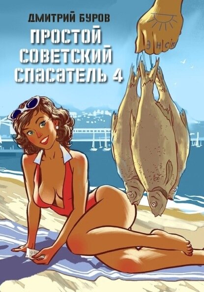 Простой советский спасатель 4 [Цифровая книга]